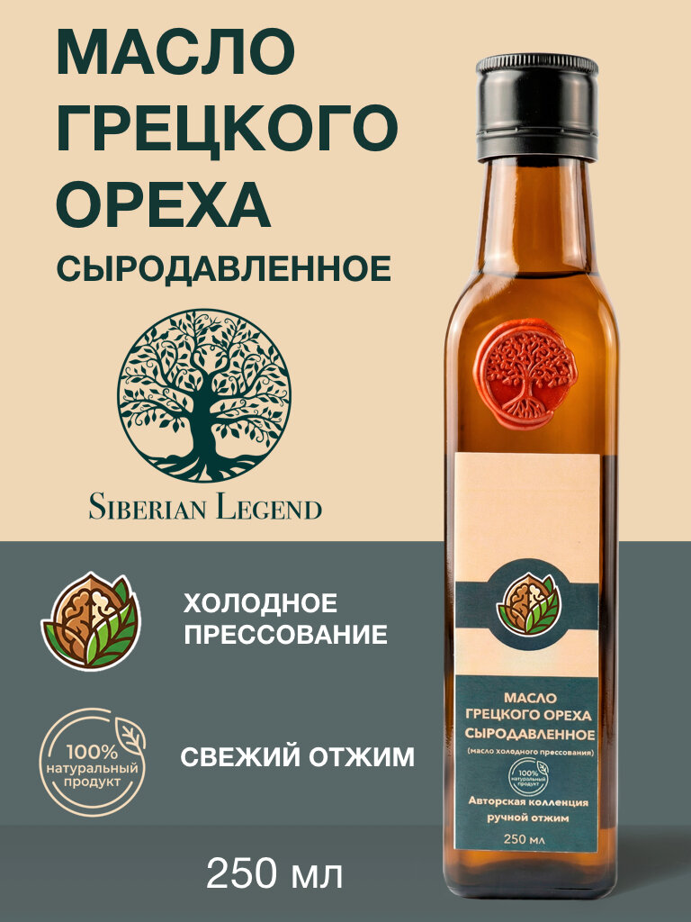 Масло грецкого ореха сыродавленное Siberian Legend (Сибирская легенда) премиум, 250 мл.