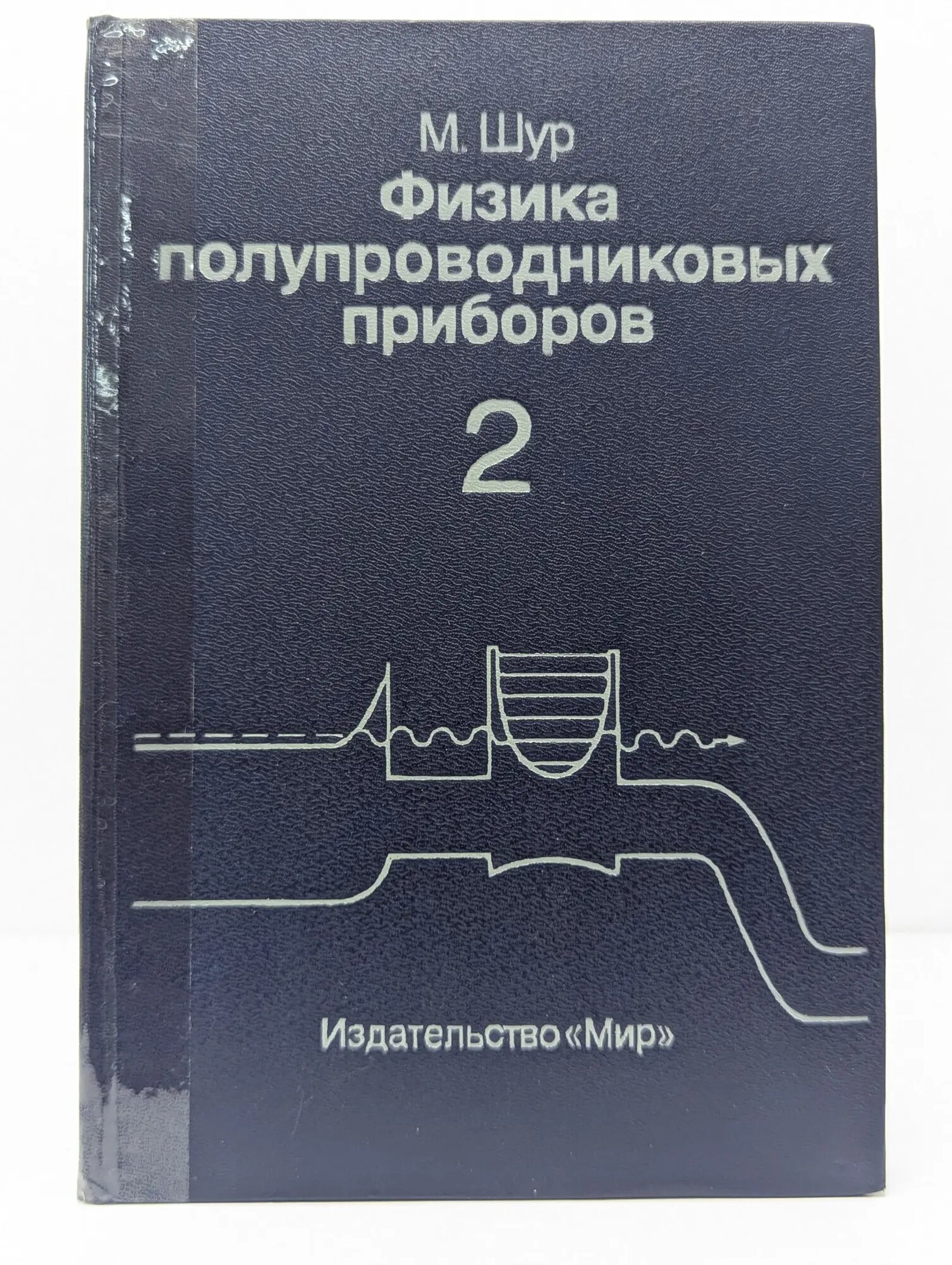 Физика полупроводниковых приборов Шур Михаил Саулович 1992