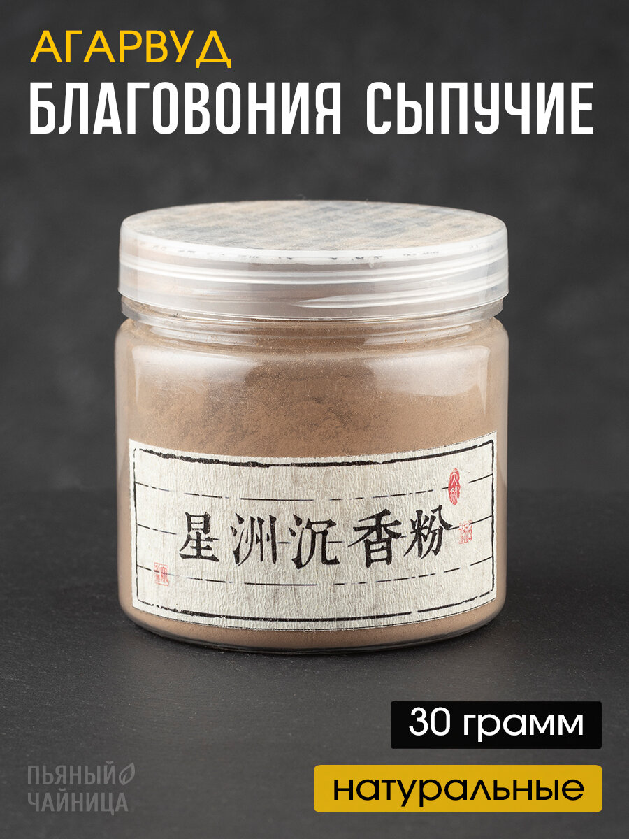 Благовония сыпучие "Агарвуд" ароматические натуральные 30 грамм, китайские порошковые ароматы для дома, йоги, сна, медитации, релакса, церемонии Сян Дао