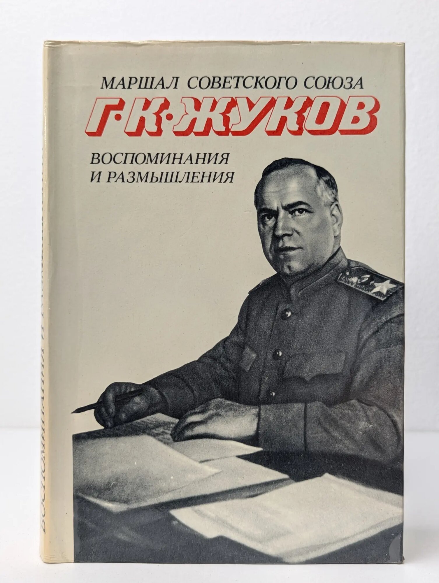 Г. К. Жуков. Воспоминания и размышления. В двух томах. Том 1 Жуков Георгий Константинович 1974
