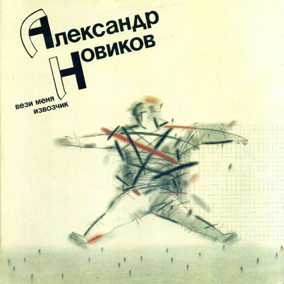 Виниловая пластинка Александр Новиков — Вези Меня Извозчик (LP)