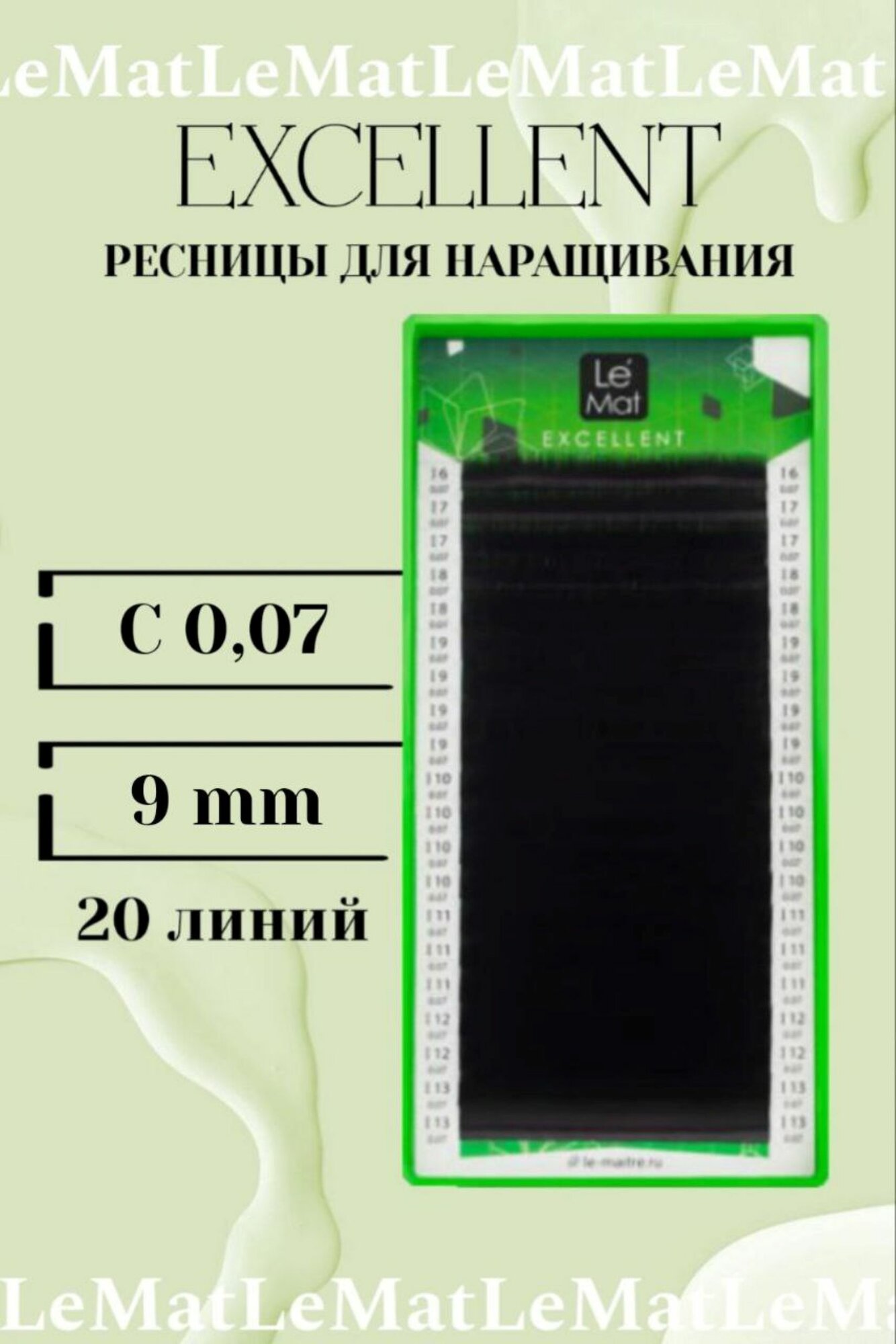 Ресницы черные Le Mat 'Excellent' C 0.07 9 mm одна длина (20 линий)