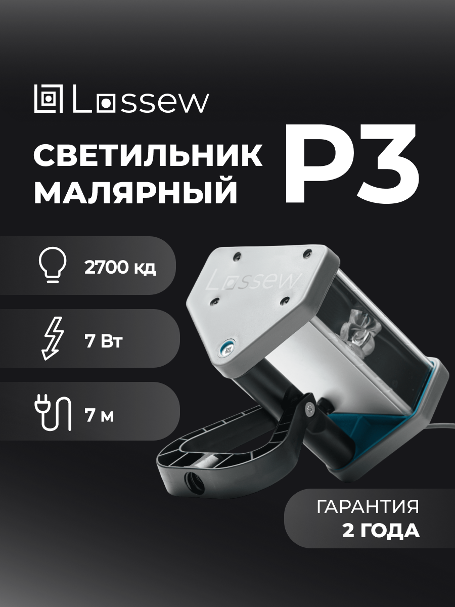 Лампа маляра Lossew Lamp P3, Проявочный светильник, Лампа Лосева