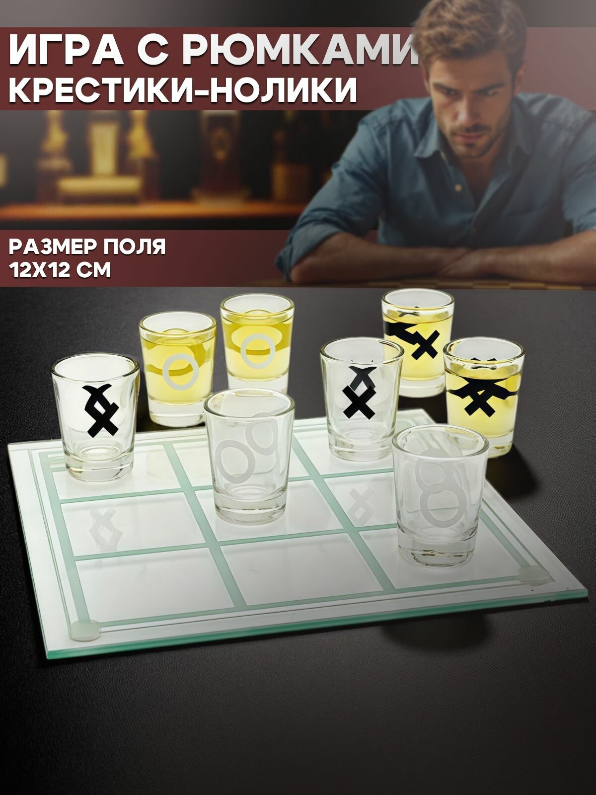 Пьяные крестики-нолики поле 12х12 см / игра прикол