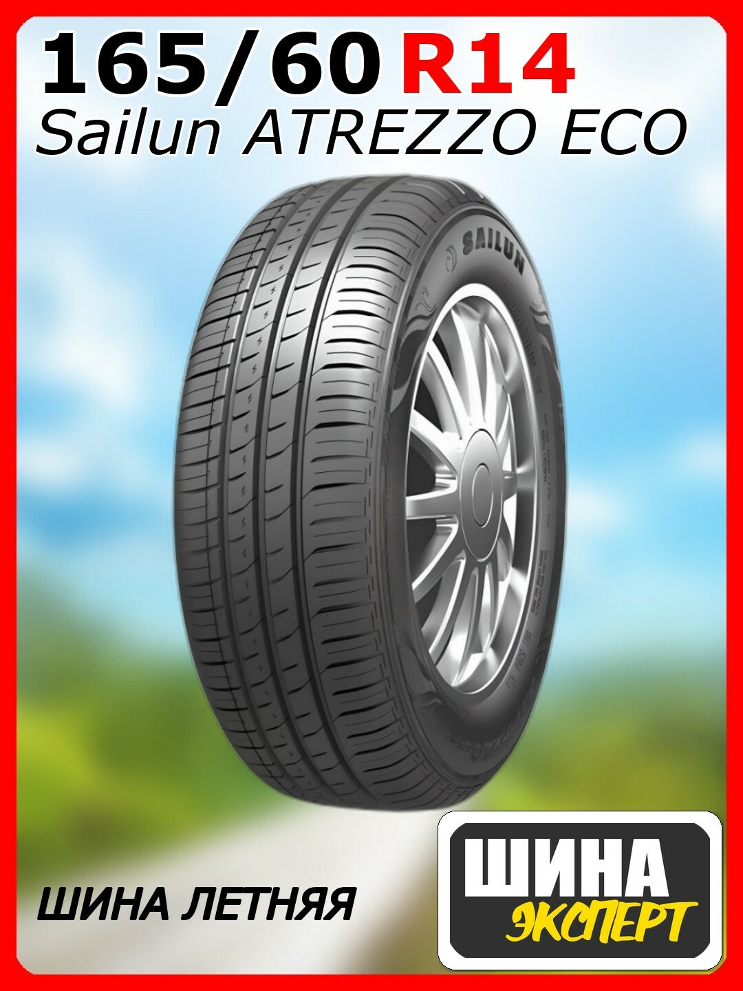 Шина летняя Sailun 165/60/14 H 75 ATREZZO ECO для легковых автомобилей 3220004890