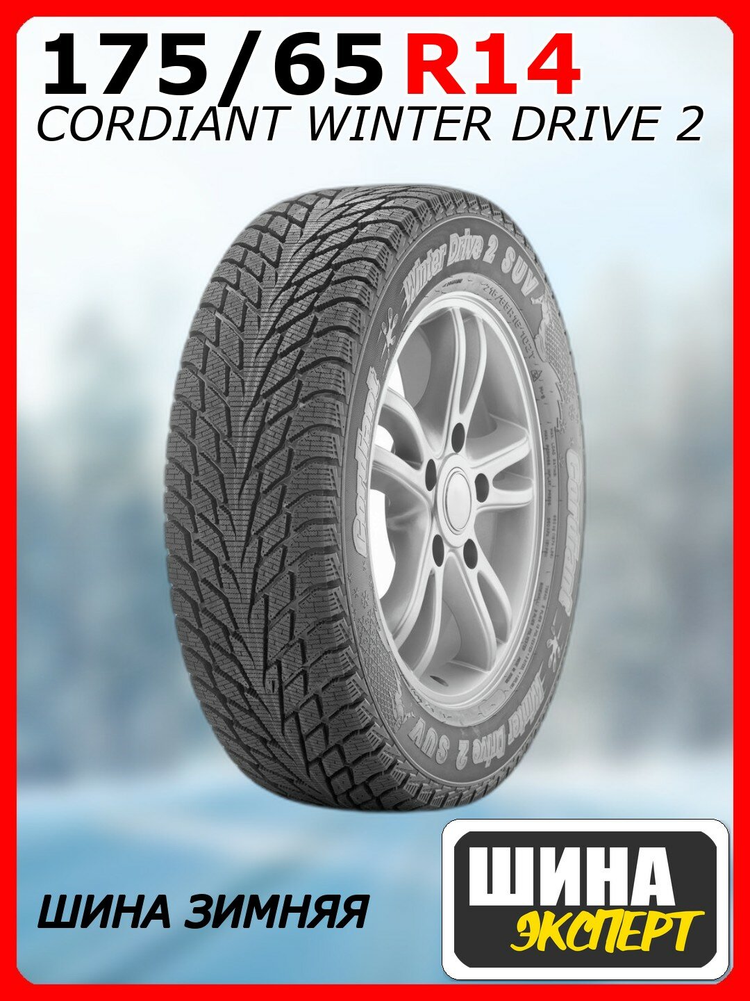Шина зимняя нешипованная CORDIANT 175/65/14 T 86 WINTER DRIVE 2 для легковых автомобилей 650855493