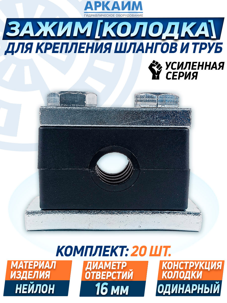 Крепеж труб и РВД, 16мм, нейлон, 20 шт.