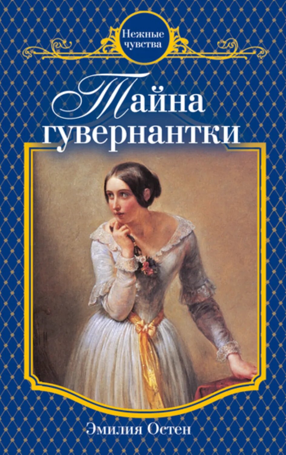 Тайна гувернантки [Цифровая книга]