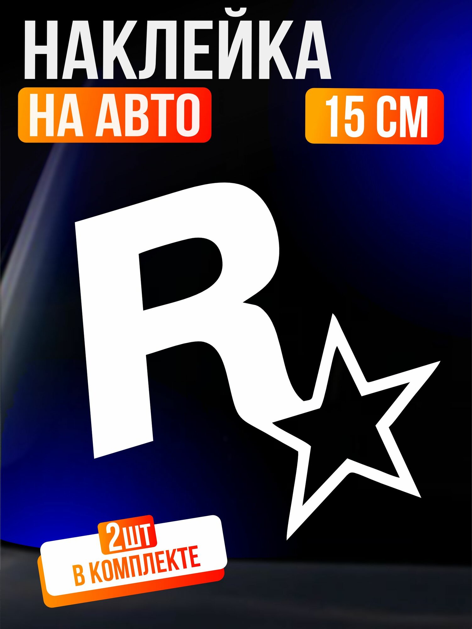 Наклейки на авто на стекло Rockstar games