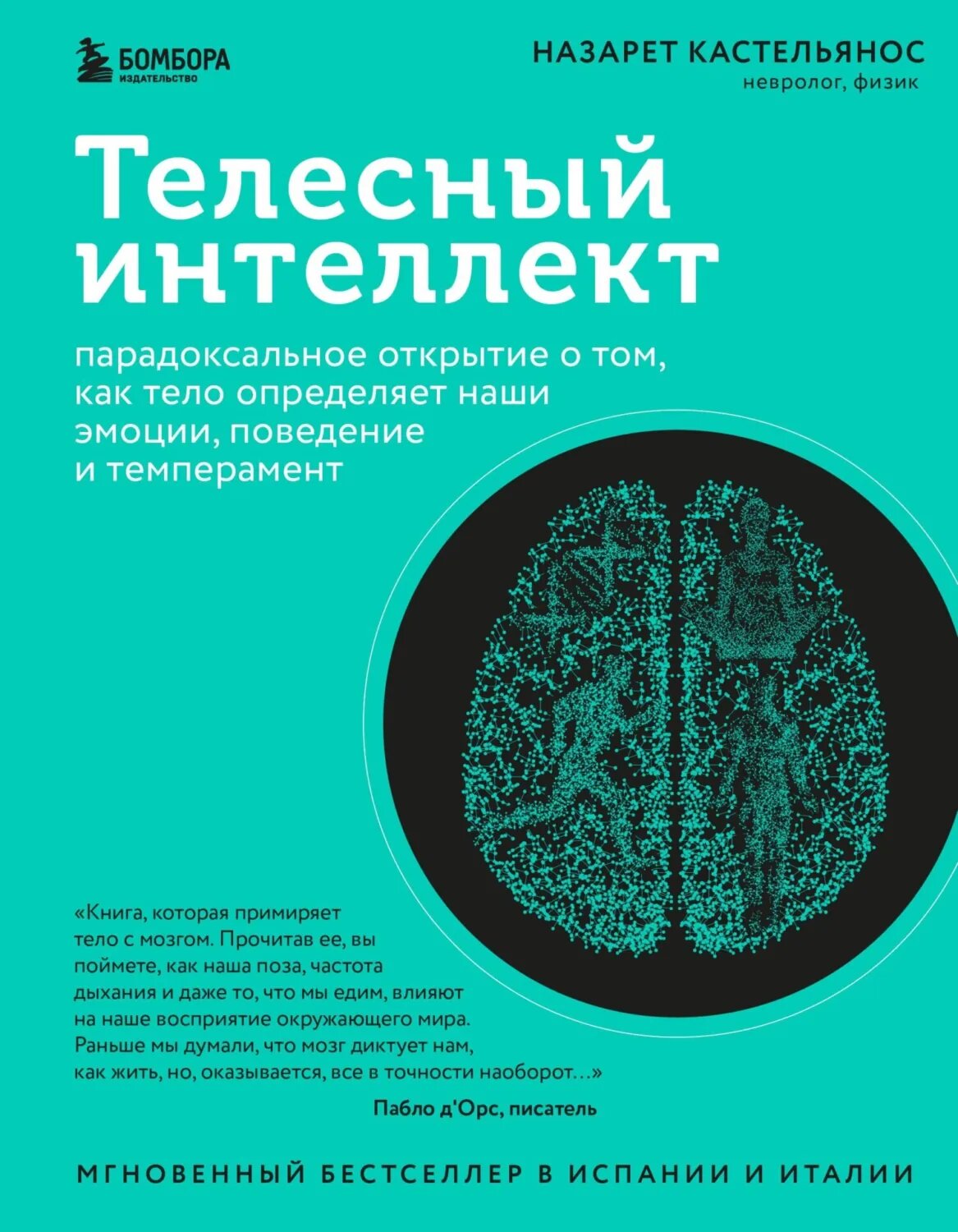 Телесный интеллект. Парадоксальное открытие о том, как тело определяет наши эмоции, поведение и темперамент [Цифровая книга]
