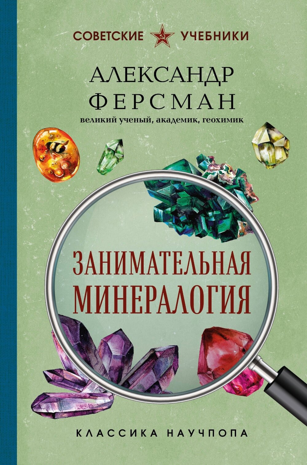 Занимательная минералогия. Ферсман А. Е.