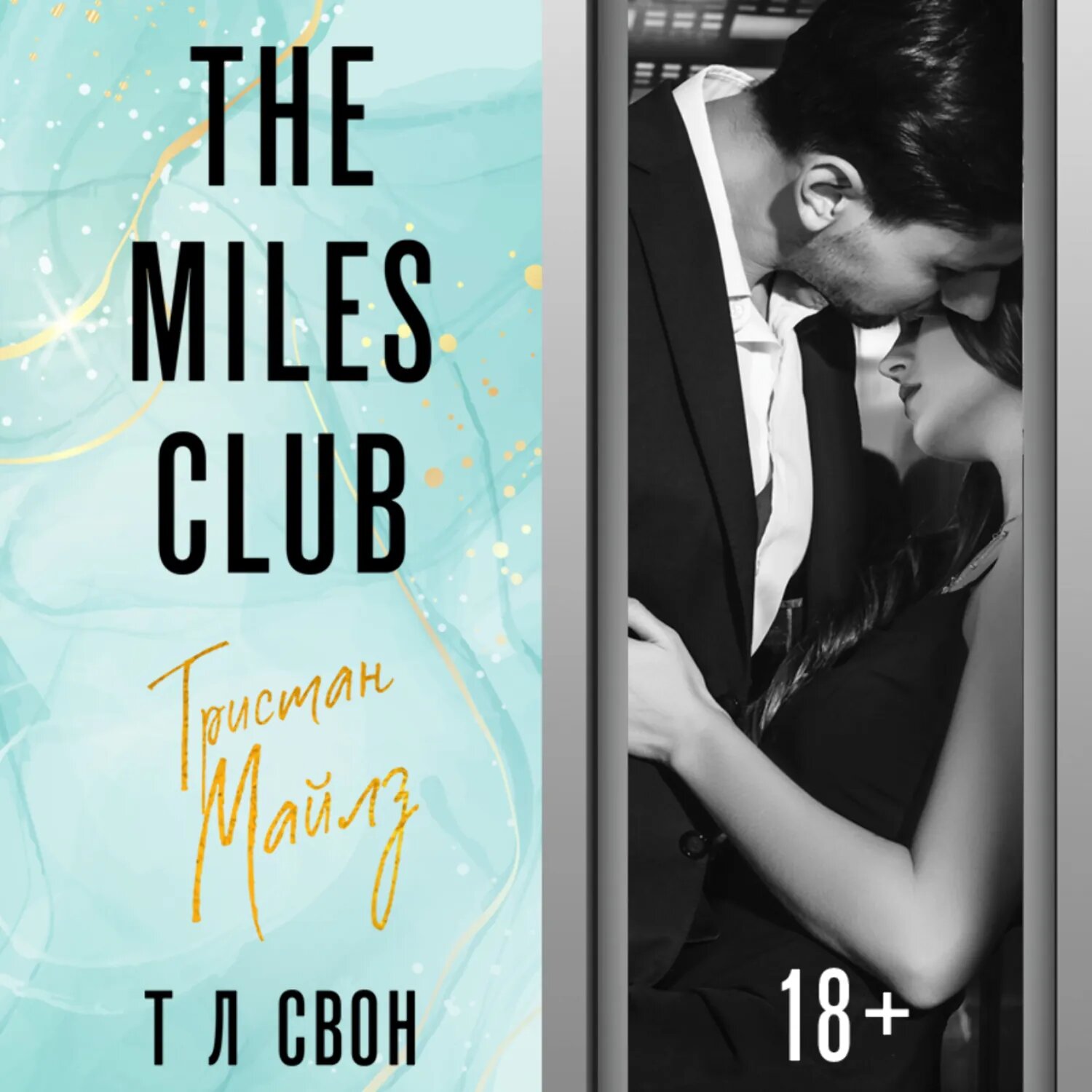 The Miles club. Тристан Майлз [Аудиокнига]