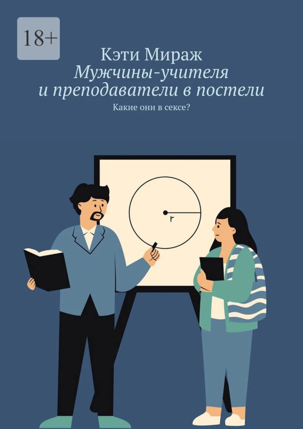 Мужчины-учителя и преподаватели в постели. Какие они в сексе? [Цифровая книга]