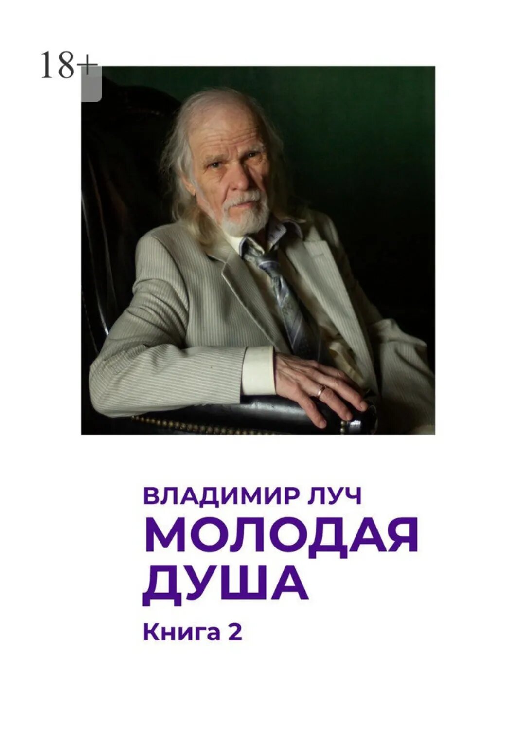 Молодая душа. Книга 2. Посвящаю моей семье с 1944 по 2026 год [Цифровая книга]