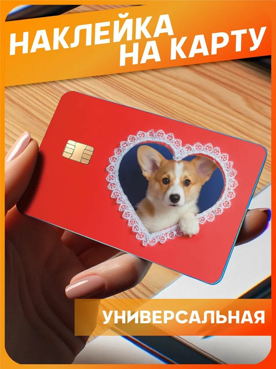 Наклейка на банковскую карту Собачки