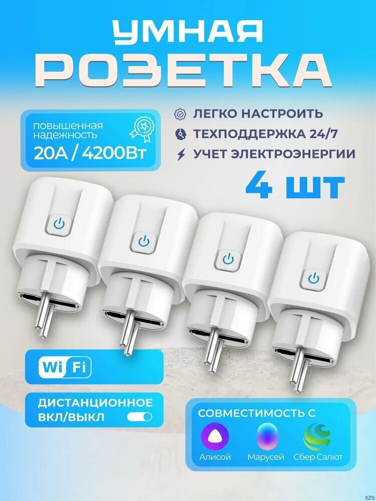 Бестселлер: комплект из 4 умных розеток с WiFi, управляемых голосом через Алису, оснащенных таймером на 20 А и мониторингом расхода электроэнергии