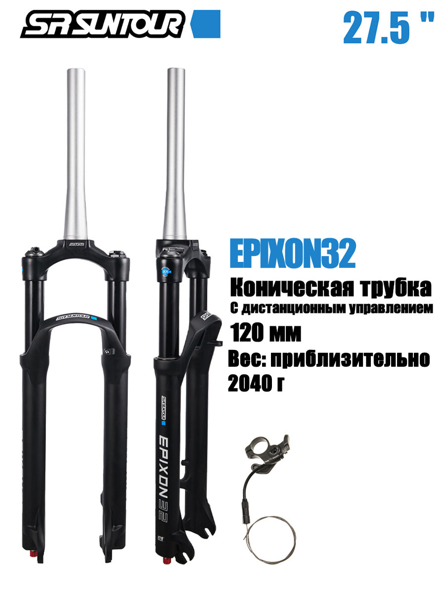 SR SUNTOUR EPIXON Вилка с пневматической подвеской для горного велосипеда, коническая трубка, 27,5 дюймов, пульт дистанционного управления, 120 мм, черная