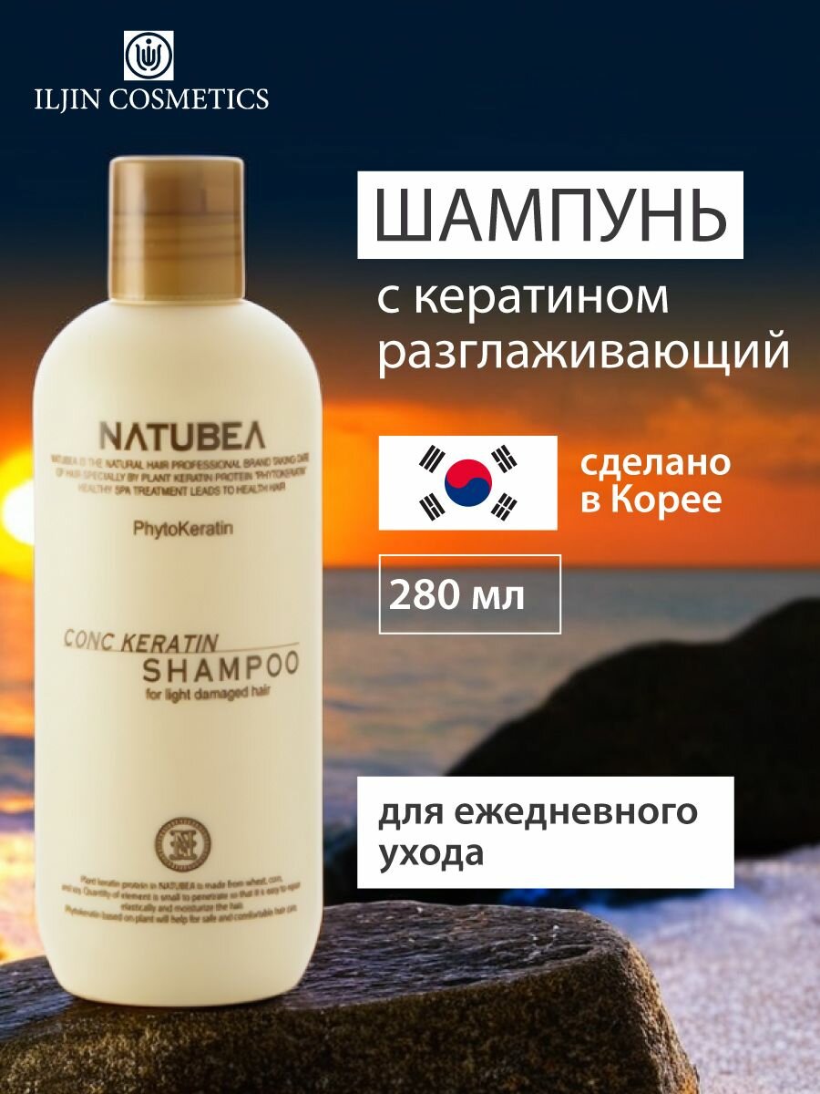 ILJIN COSMETICS Натуби Шампунь с кератином, разглаживающий, 280 мл
