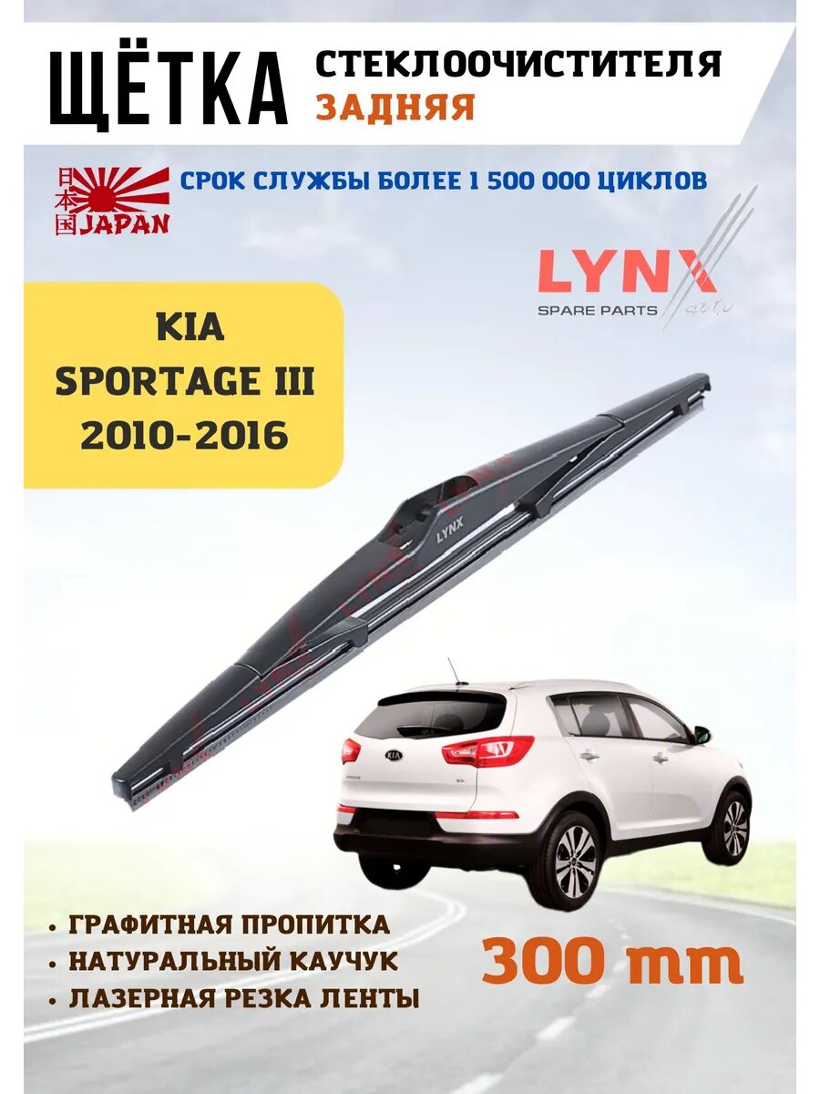 Щетка задняя дворник Киа Спортейдж 3