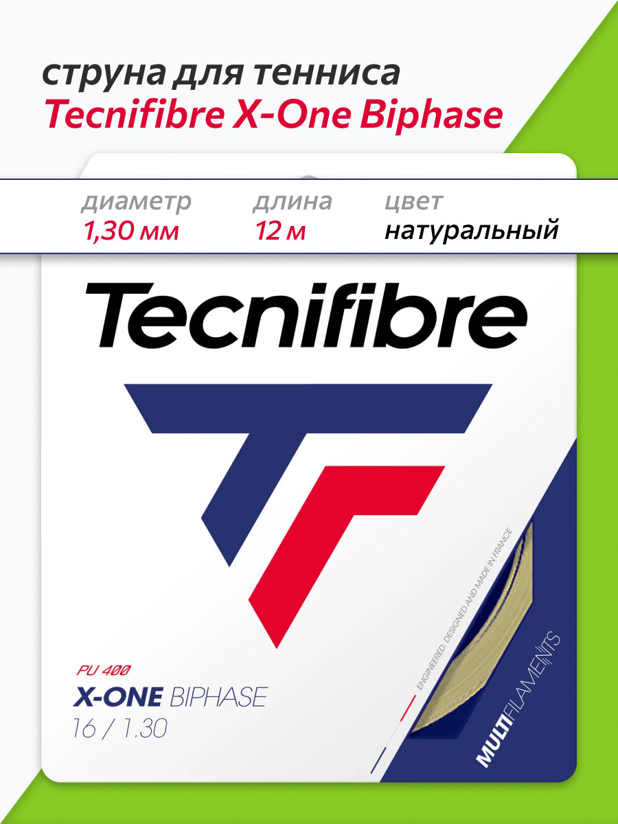 Струна для тенниса Tecnifibre X-One Biphase 12 м, цвет натуральный, диаметр 1.30 мм