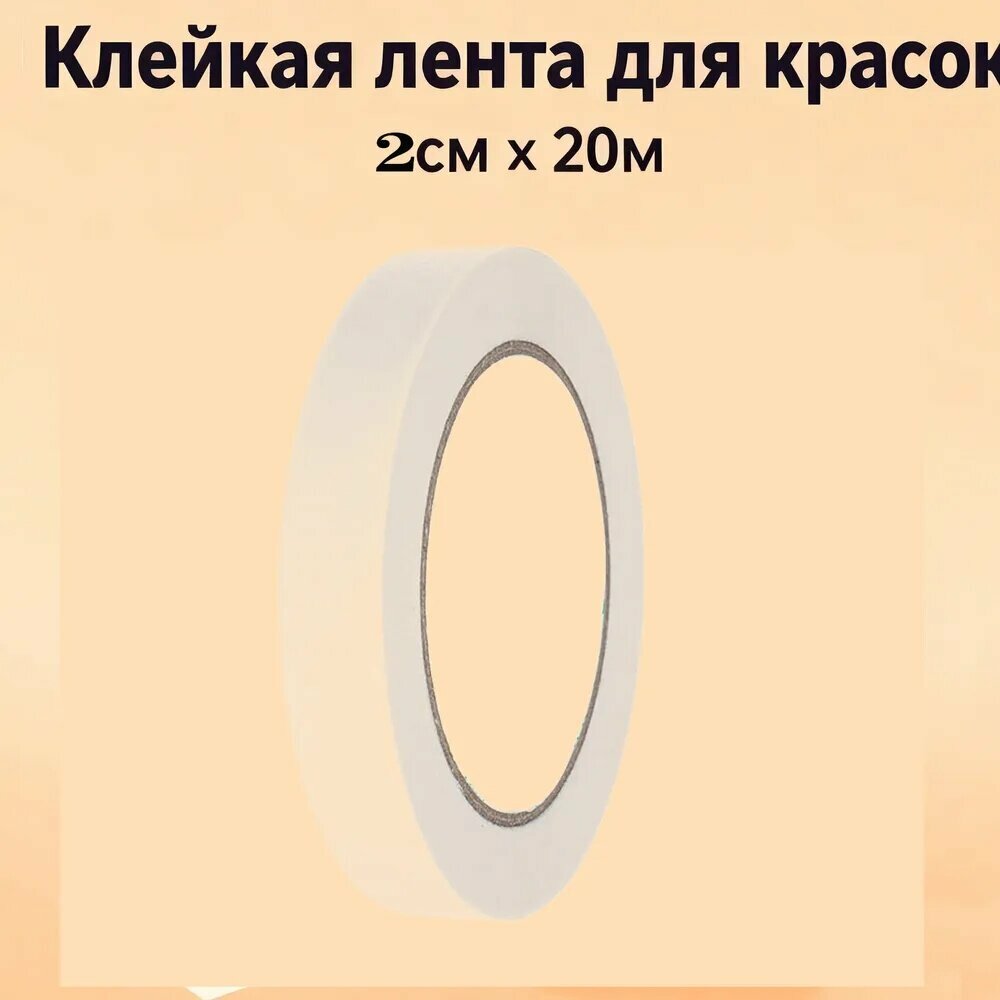 Малярная лента 20 мм 20 м, 1 шт
