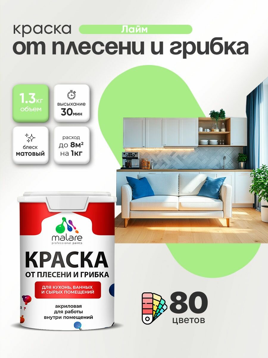 Краска Malare Professional от плесени и грибка, для кухни, ванных комнат и сырых помещений, без запаха матовая, лайм, (1л - 1.3кг).
