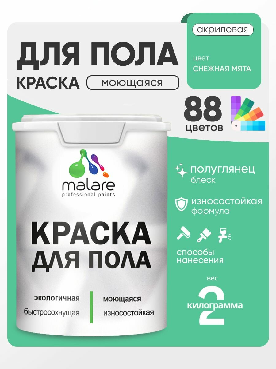 Краска Malare для пола акриловая, для внутренних работ, экологичная без запаха, быстросохнущая, моющаяся, полуглянцевая, снежная мята, 2 кг.