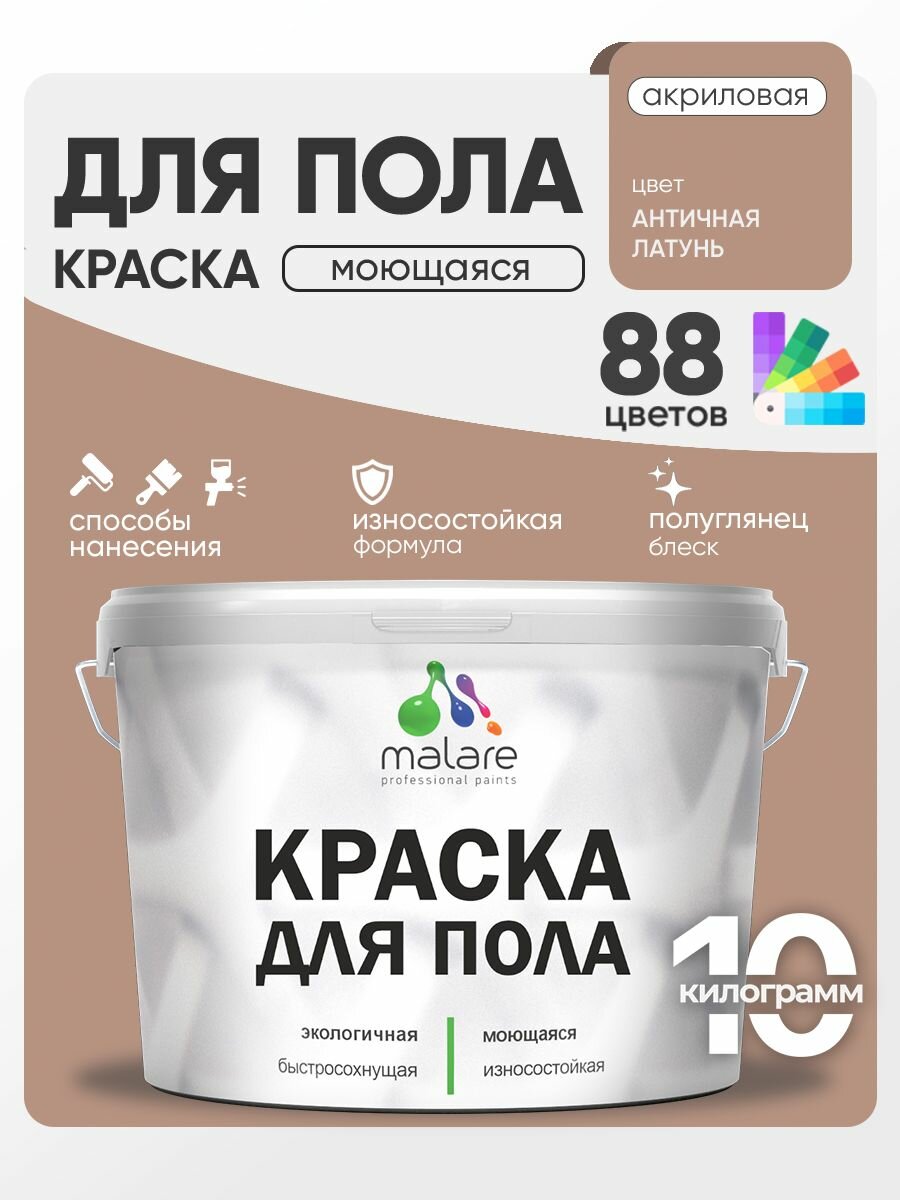 Краска Malare для пола акриловая, для внутренних работ, экологичная без запаха, быстросохнущая, моющаяся, полуглянцевая, античная латунь, 10 кг.