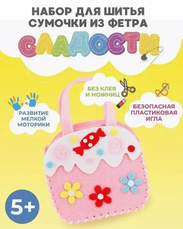 Набор для творчества и рукоделия для шитья сумки, сумочка из фетра для девочек.