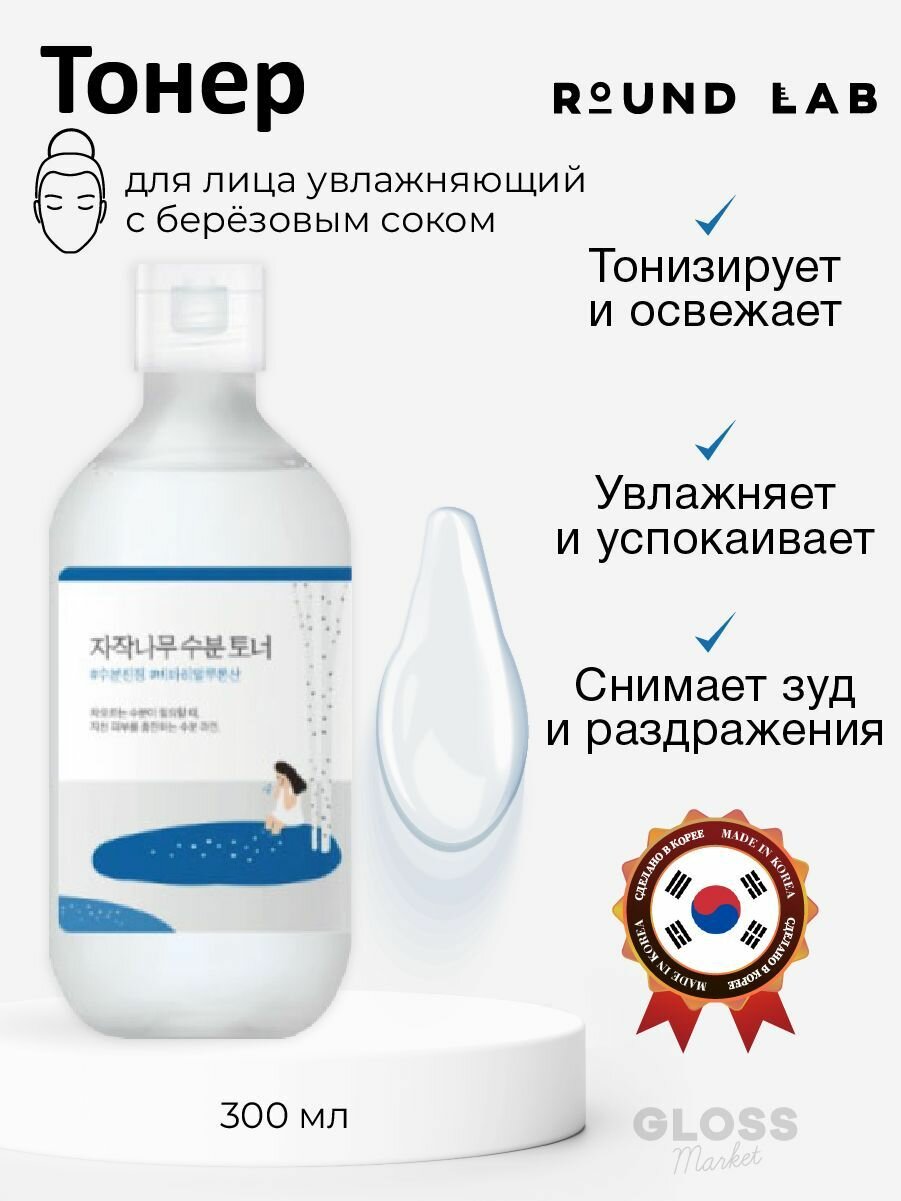 ROUND LAB Тонер тоник с березовым соком увлажняющий Birch Juice Moisturizing Toner 300 мл Корейская Косметика