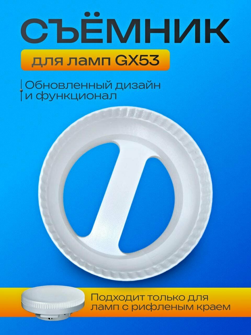 Съемник для ламп GX53( приспособление инструмент замена замены съёмник лампочка)