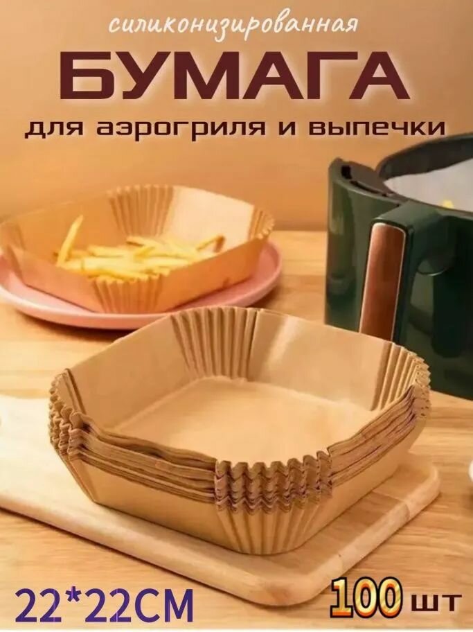 Бумага пищевая, 0.22м х 22 см, 100 шт