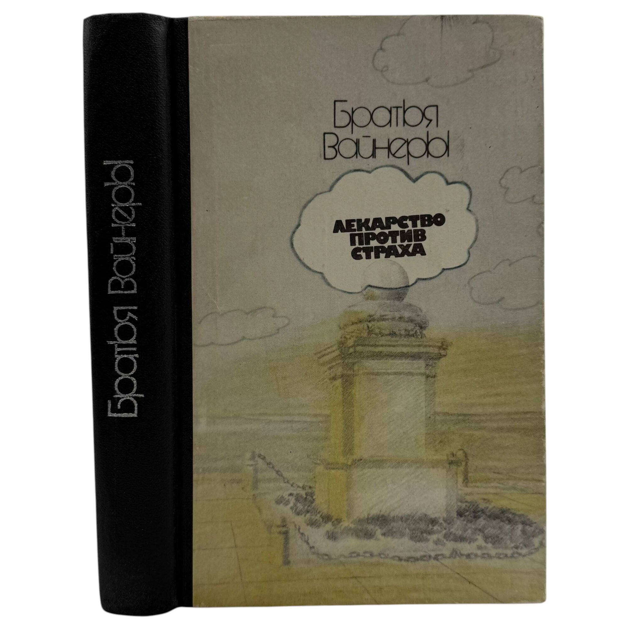 Братья Вайнеры "Лекарство против страха", Автограф товарищу, 1986 г, Советский писатель