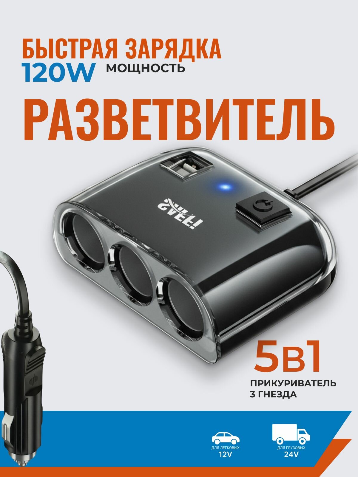 Разветвитель прикуривателя 5 в 1, тройник 12/24V, 120W, USB, быстрая зарядка