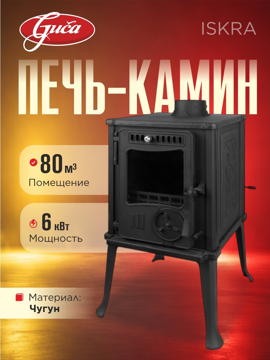 Печь чугунная Guca ISKRA дровяная для дома диаметр дымохода 120 мм