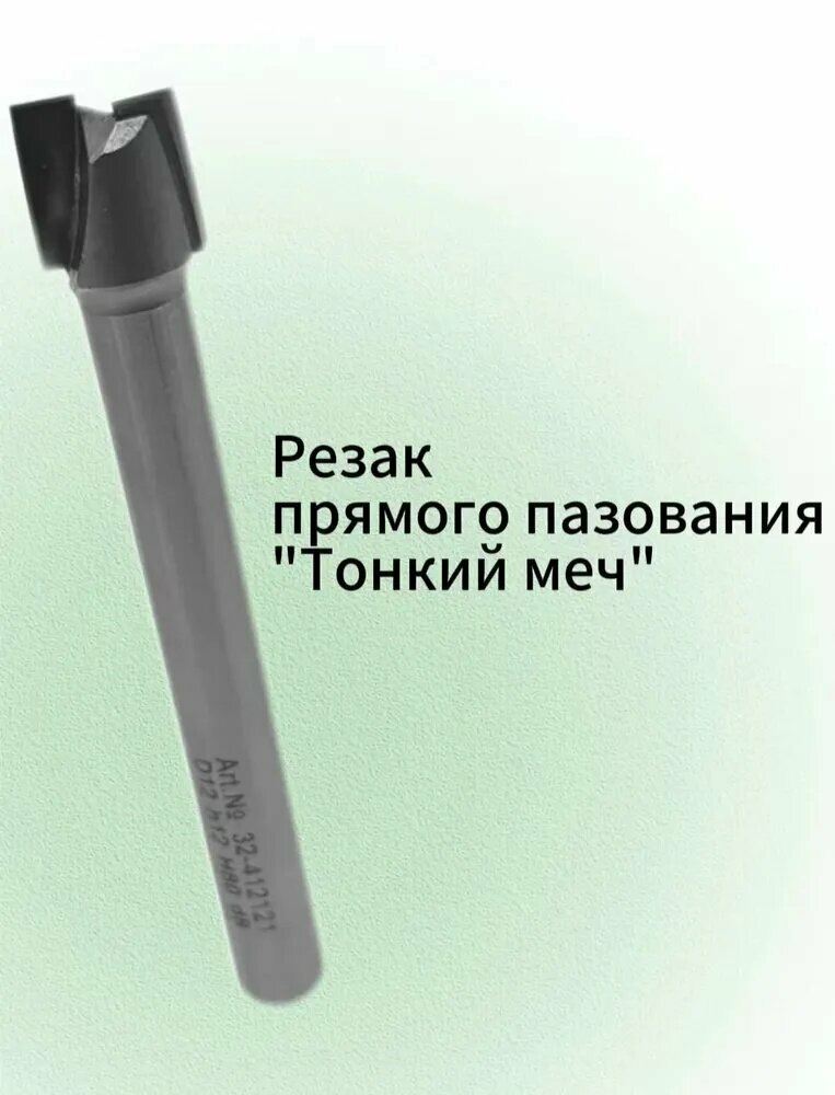 Фреза пазовая прямая "рапира" D12 H12 A-10 TL80 X8