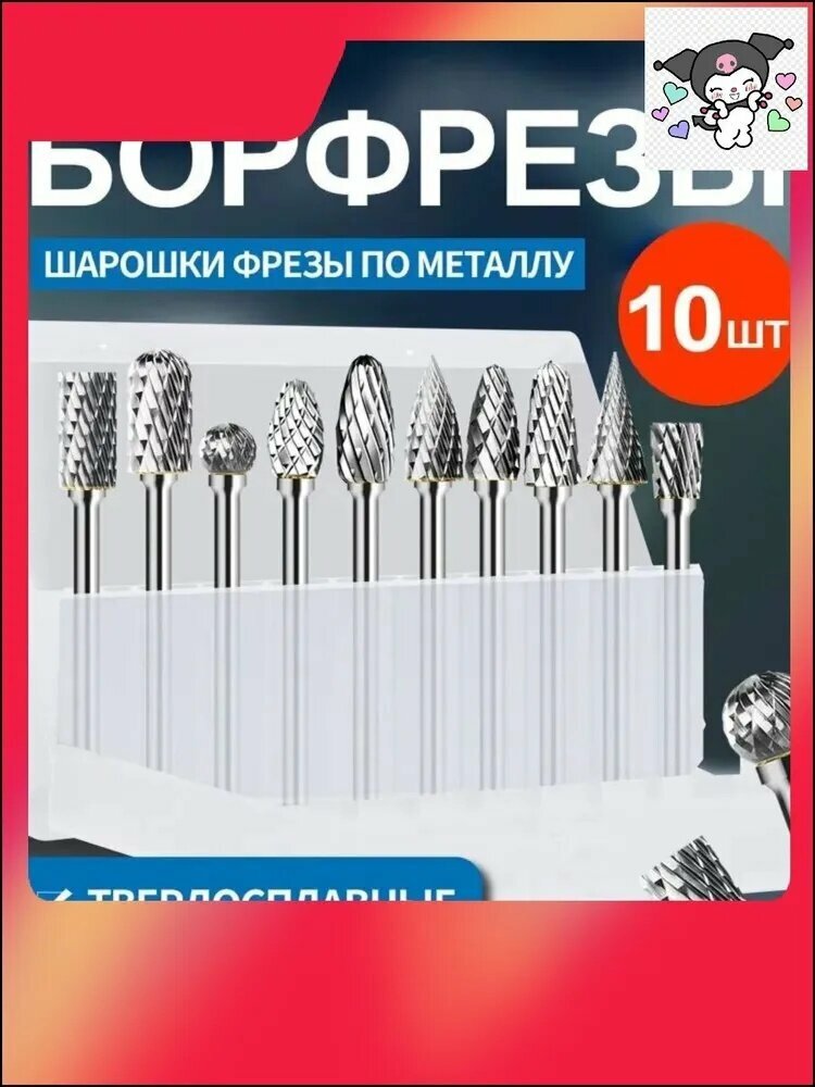 Шарошка по металлу,10 шт, Подходит для металла, дерева, алюминия