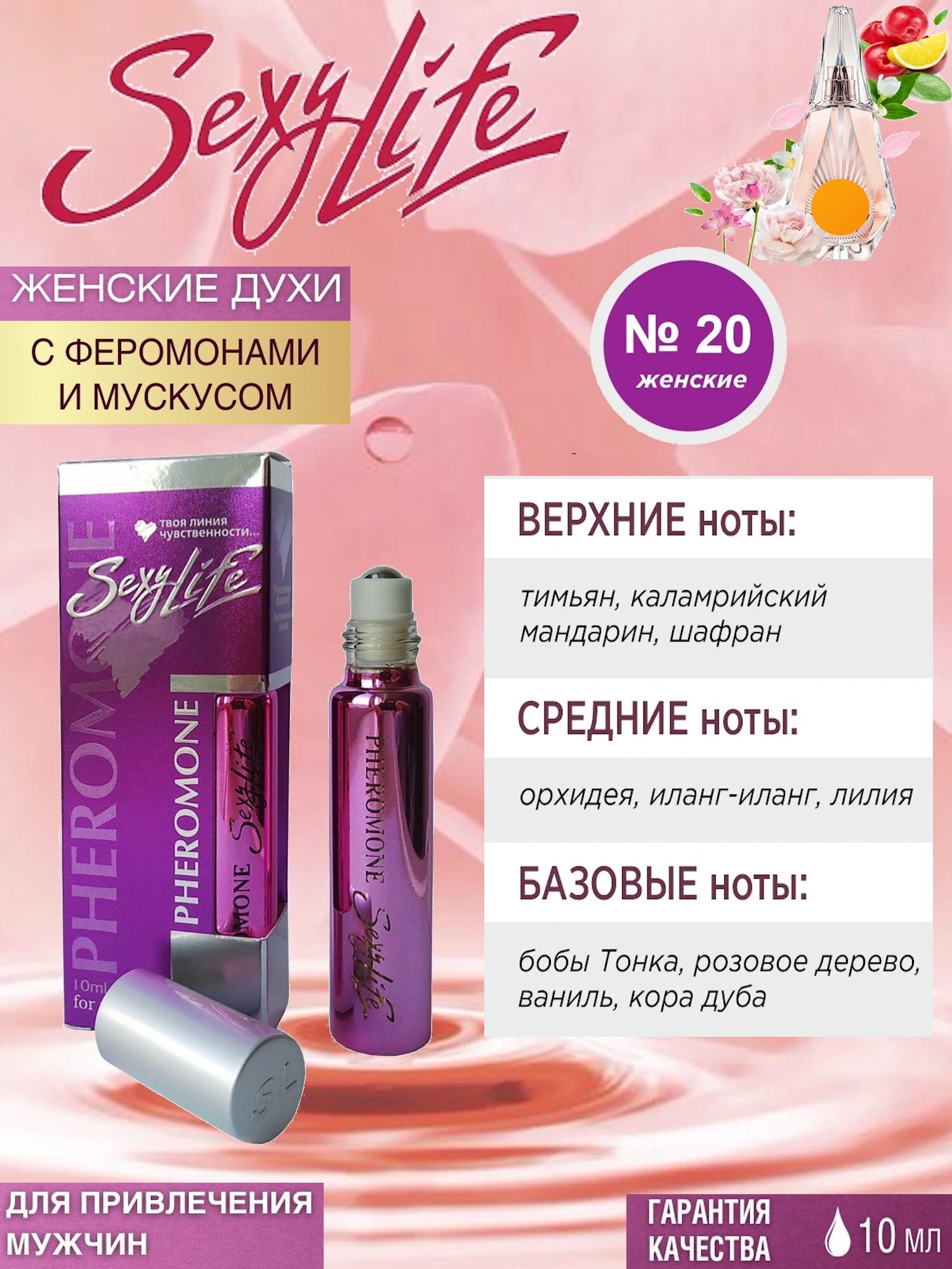 Духи Sexy Life №20, с феромонами, масляные, женские, цветочно-восточные