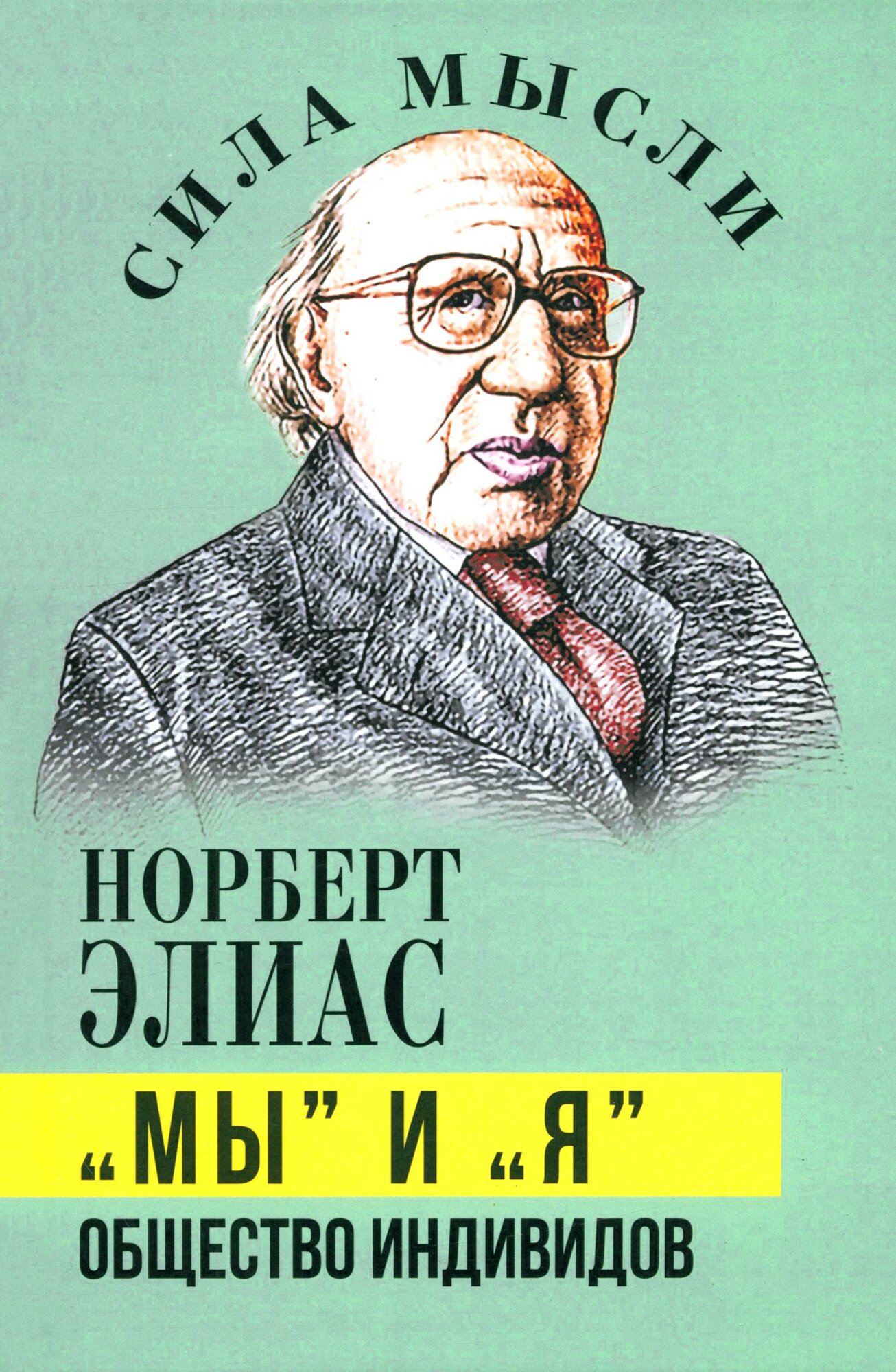 "Мы" и "Я". Общество индивидов