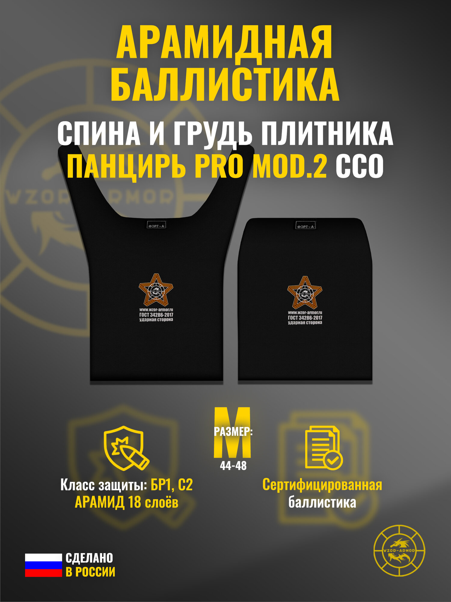 Баллистика арамид в грудь и спину бронежилета Панцирь PRO mod.2 ССО размер M (18 слоев)