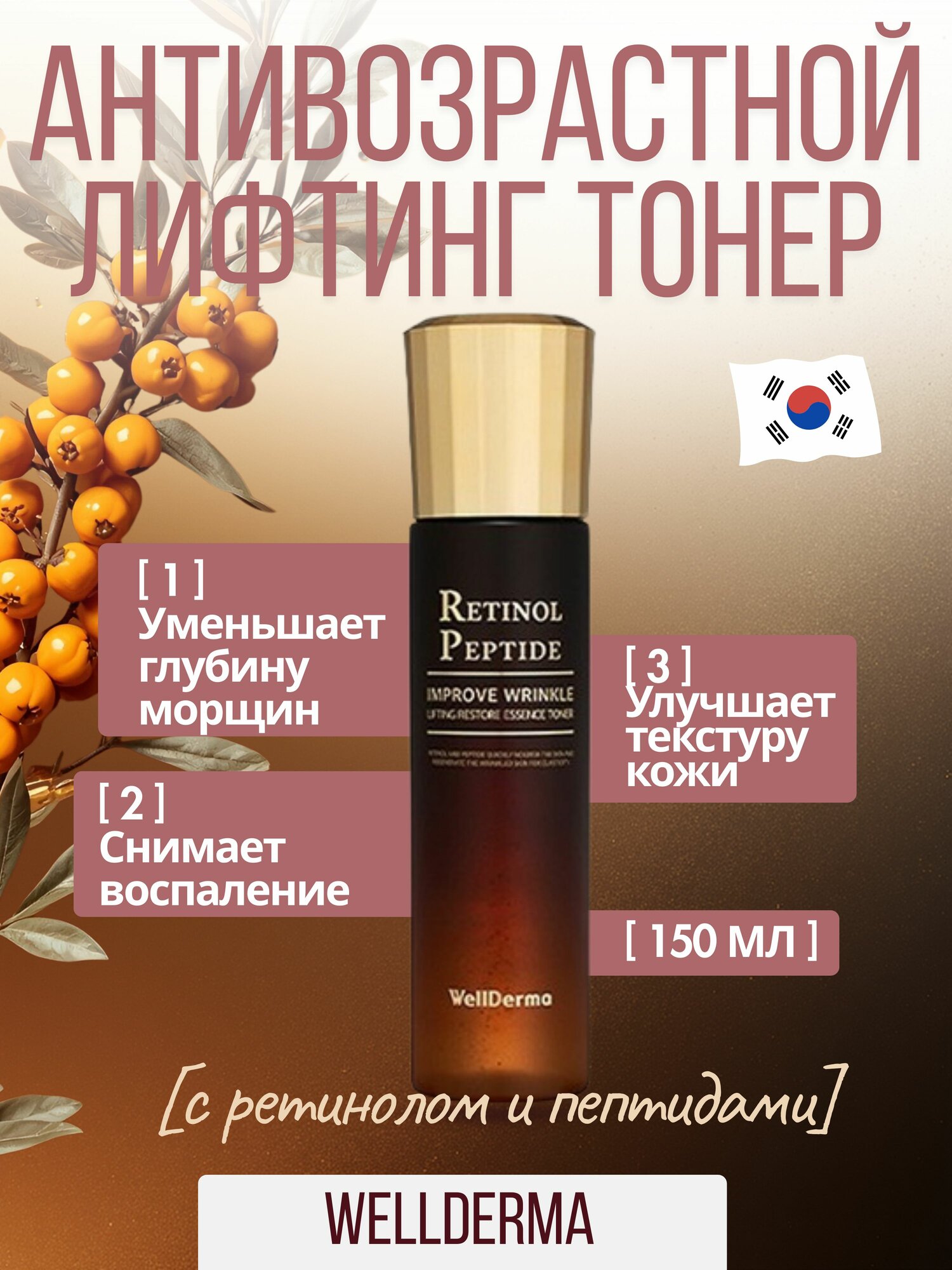 Тонер для лица WELLDERMA Retinol Peptide Lifting Restore Essence Toner антивозрастной с ретинолом и пептидами