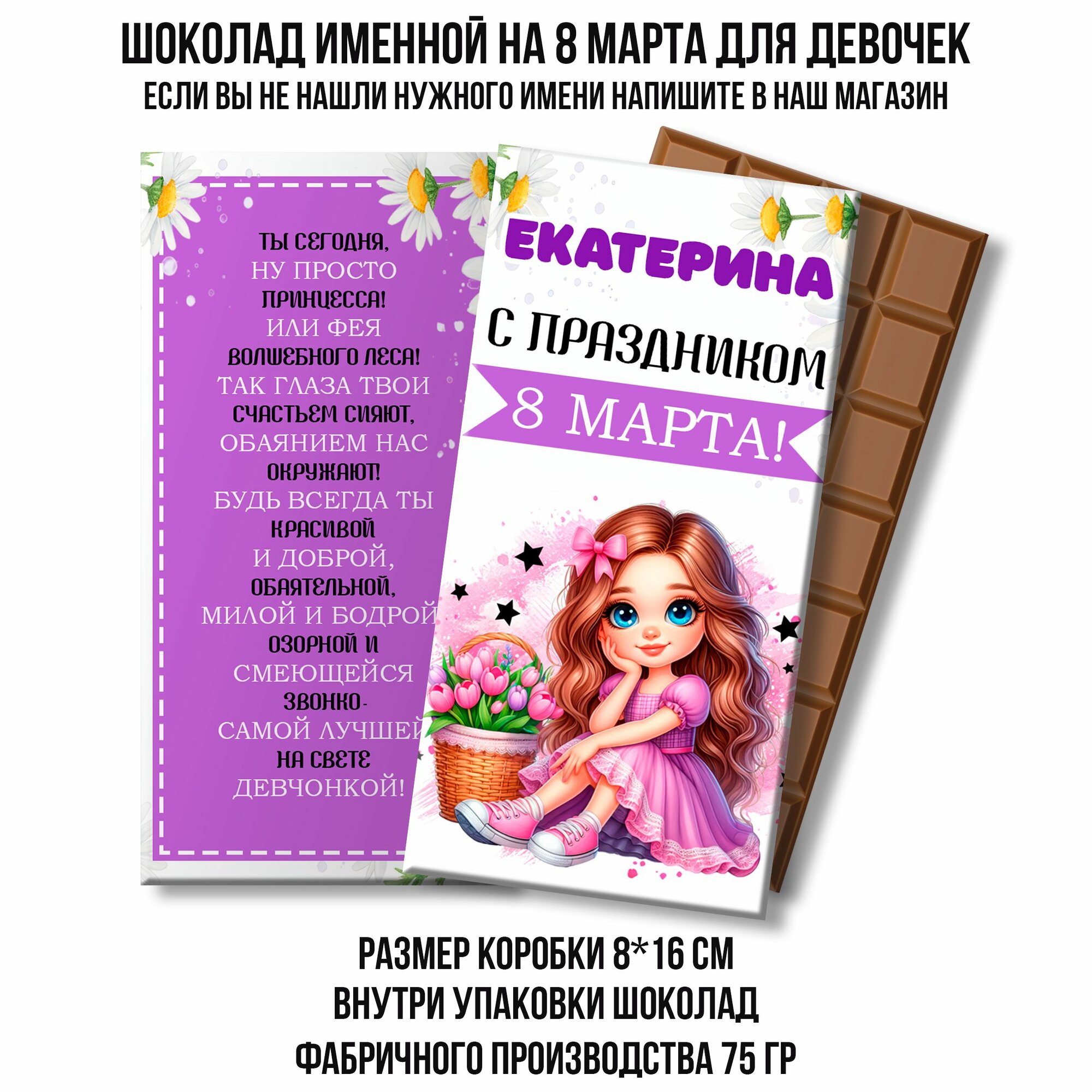 Шоколад подарочный именной на 8 марта для девочек. Екатерина. шоколад 8 марта в упаковке с именем Екатерина. 1 шт. 75 гр