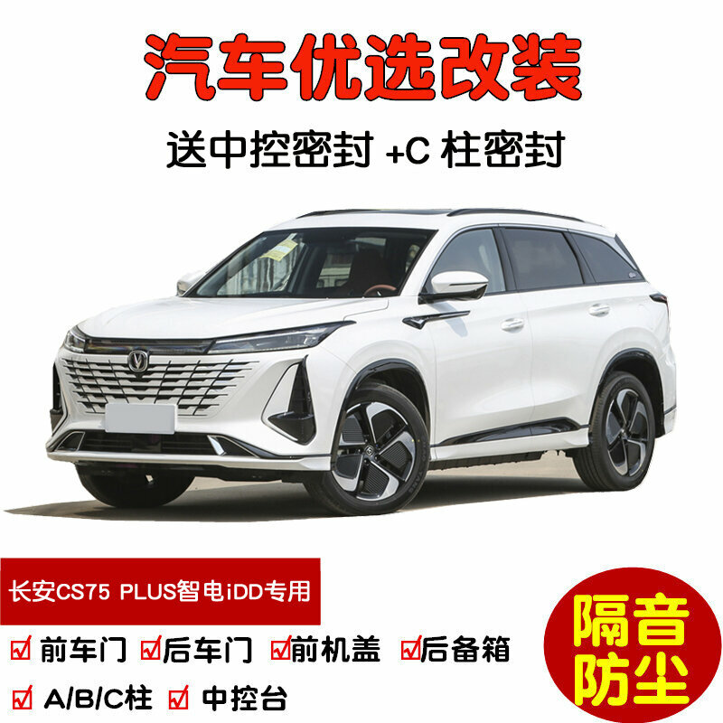 Новая уплотнительная лента для Changan CS75 PLUS 2023, звукоизоляционная лента для дверей, модификация Чанган CS75 PLUS