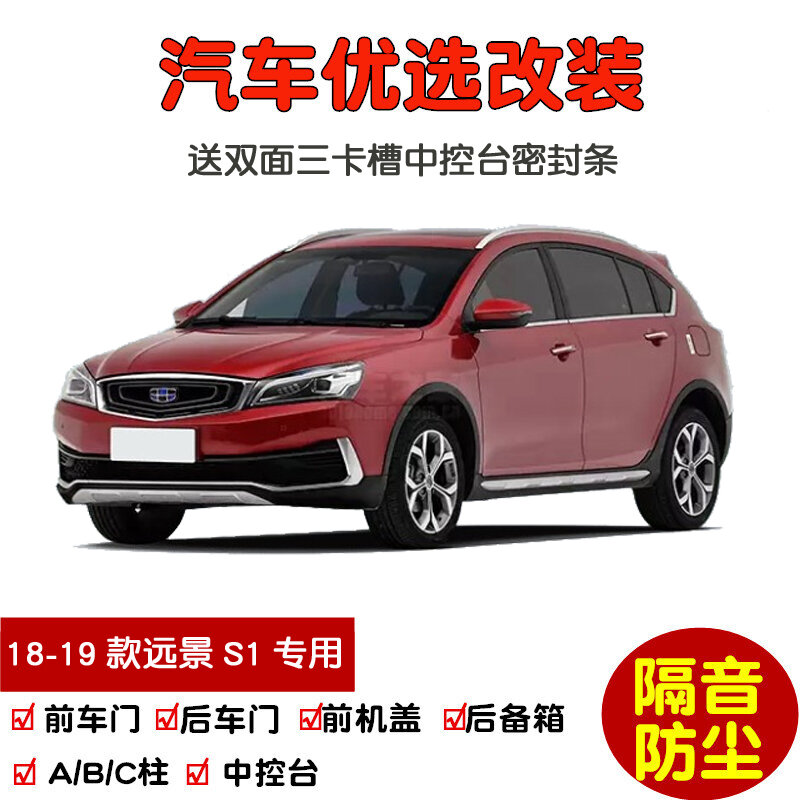 Герметик для дверей Geely Yixing S1 2018-2019 с улучшенным AB-стойкой для звукоизоляции автомобиля