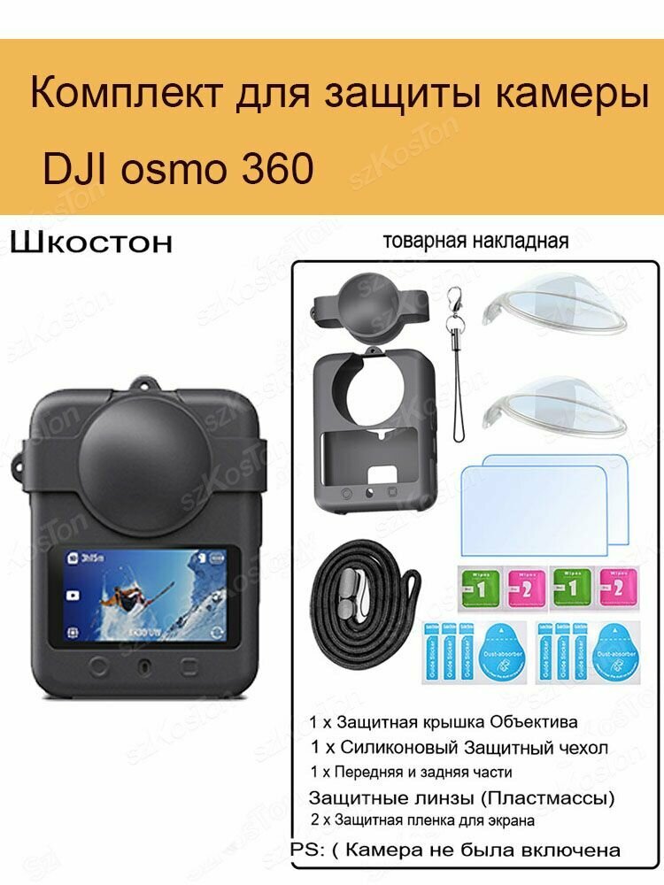 DJI osmo 360 силиконовый чехол + закаленная пленка + протектор объектива (пластик)