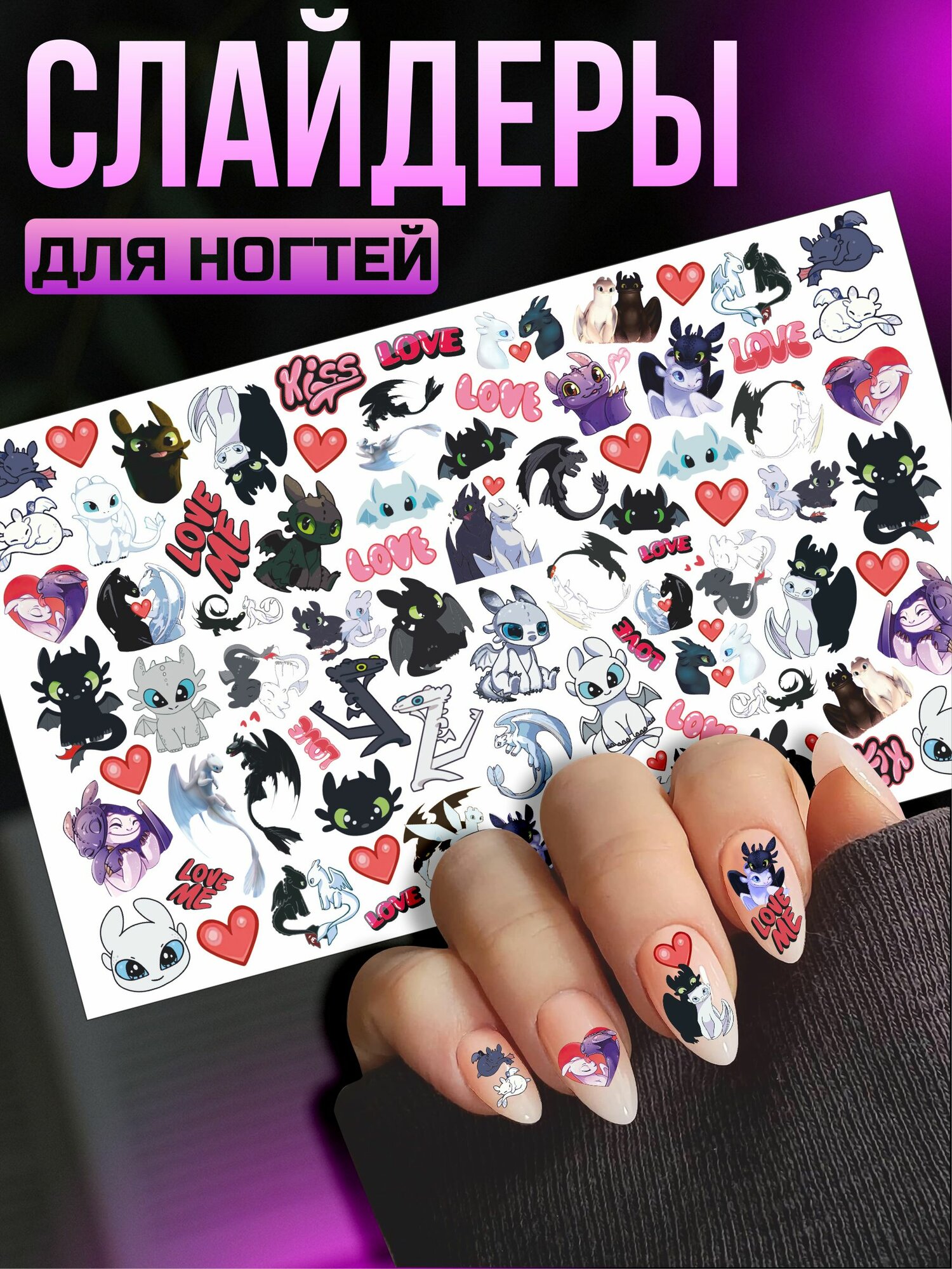 Слайдеры наклейки для ногтей 14 февраля Беззубик Белая фурия