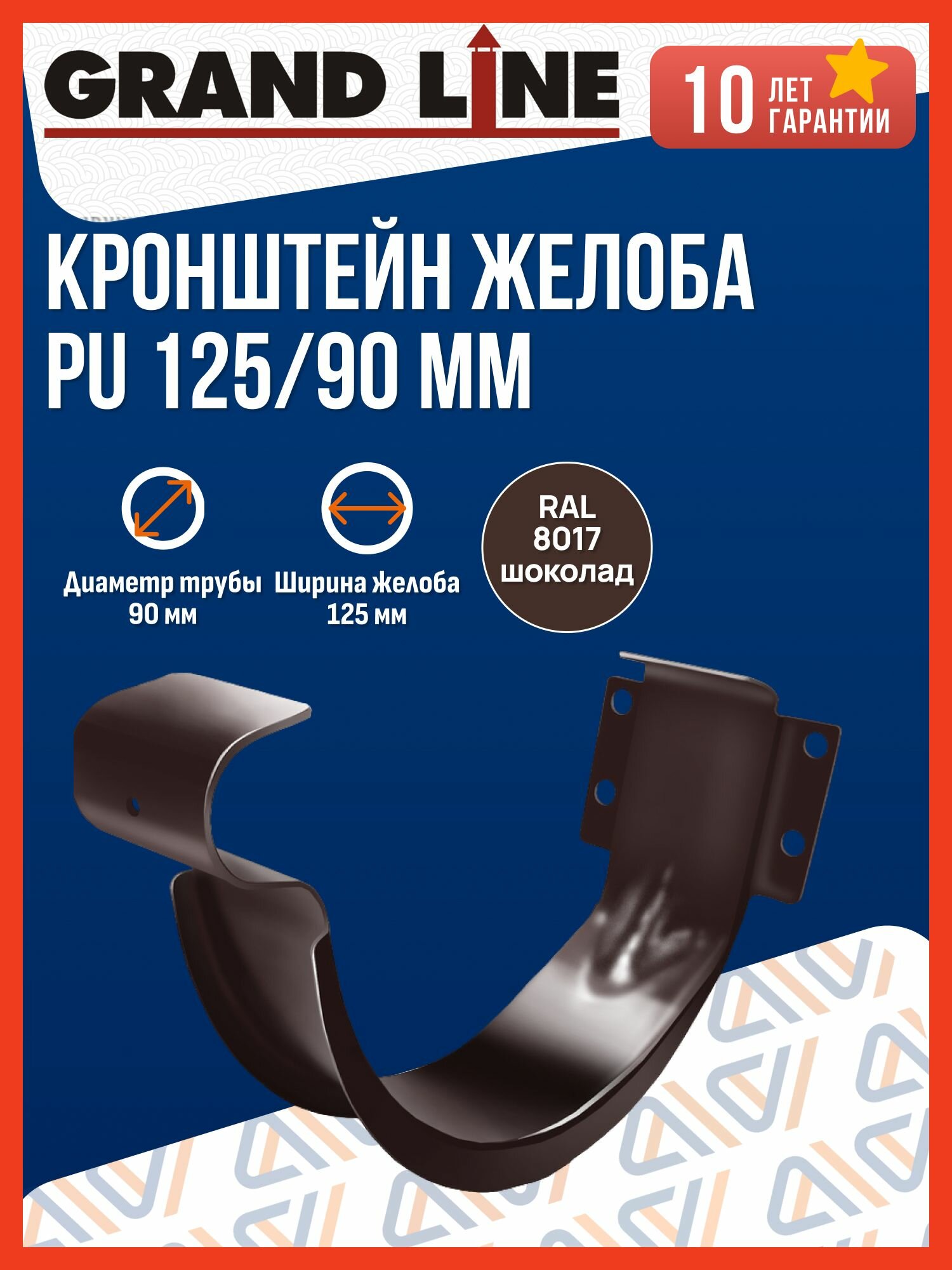 Металлический кронштейн для водосточного желоба короткий Grand Line PU 125/90 мм, шоколад (RAL 8017) / Кронштейн для водостока Гранд Лайн
