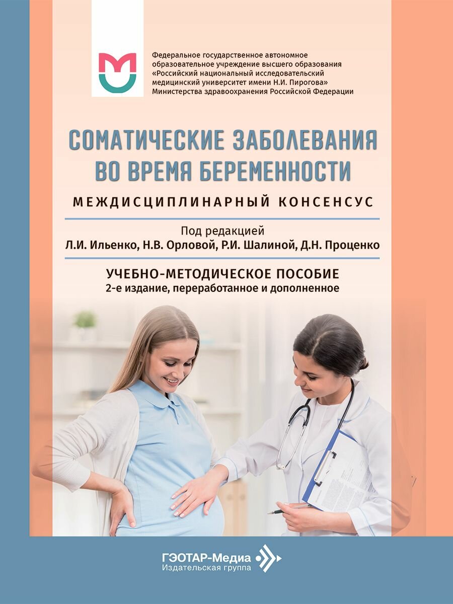 Соматические заболевания во время беременности (междисциплинарный консенсус): учебно-методическое пособие