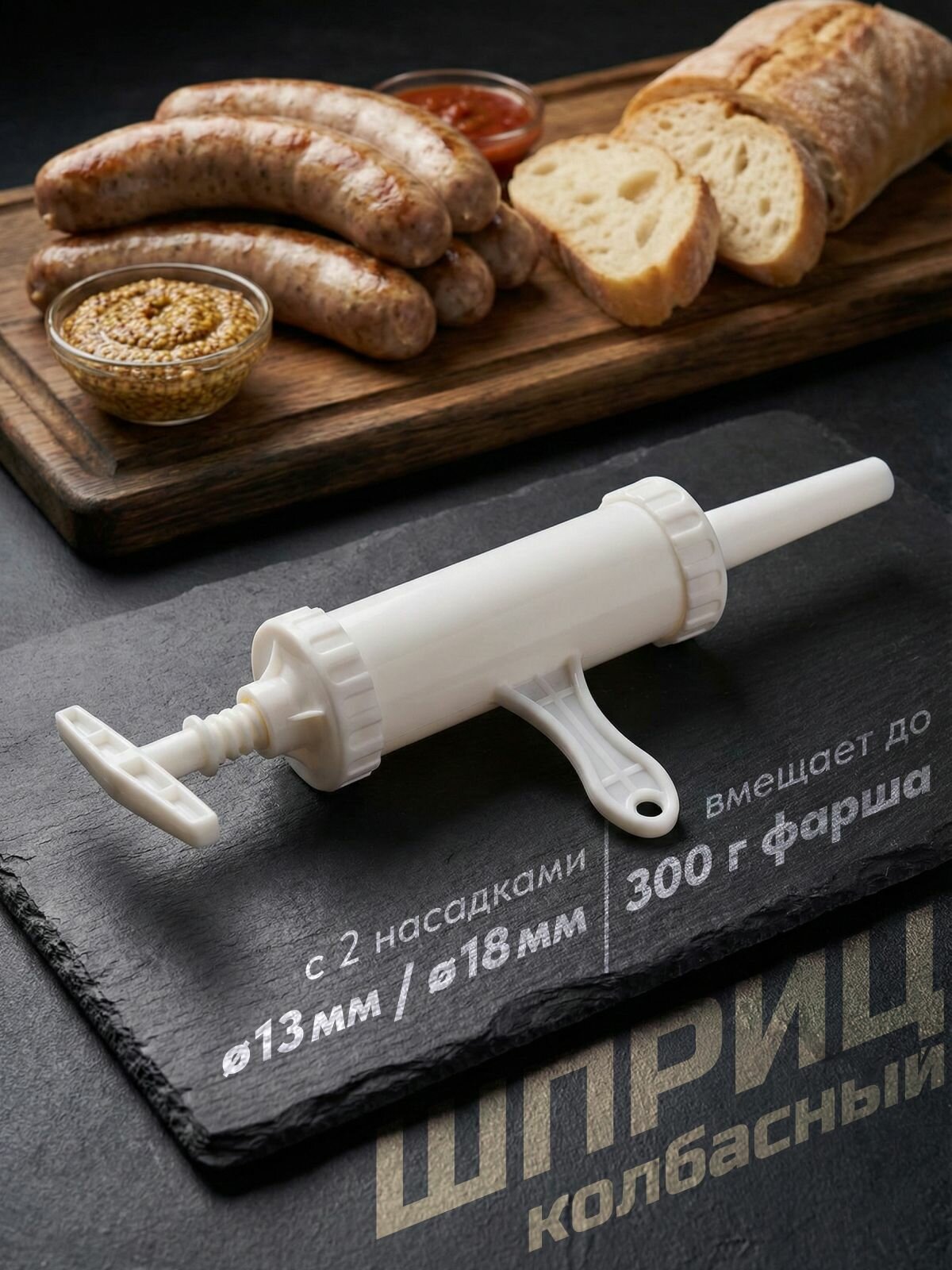 Шприц для колбасы домашней ручной (пластиковый)