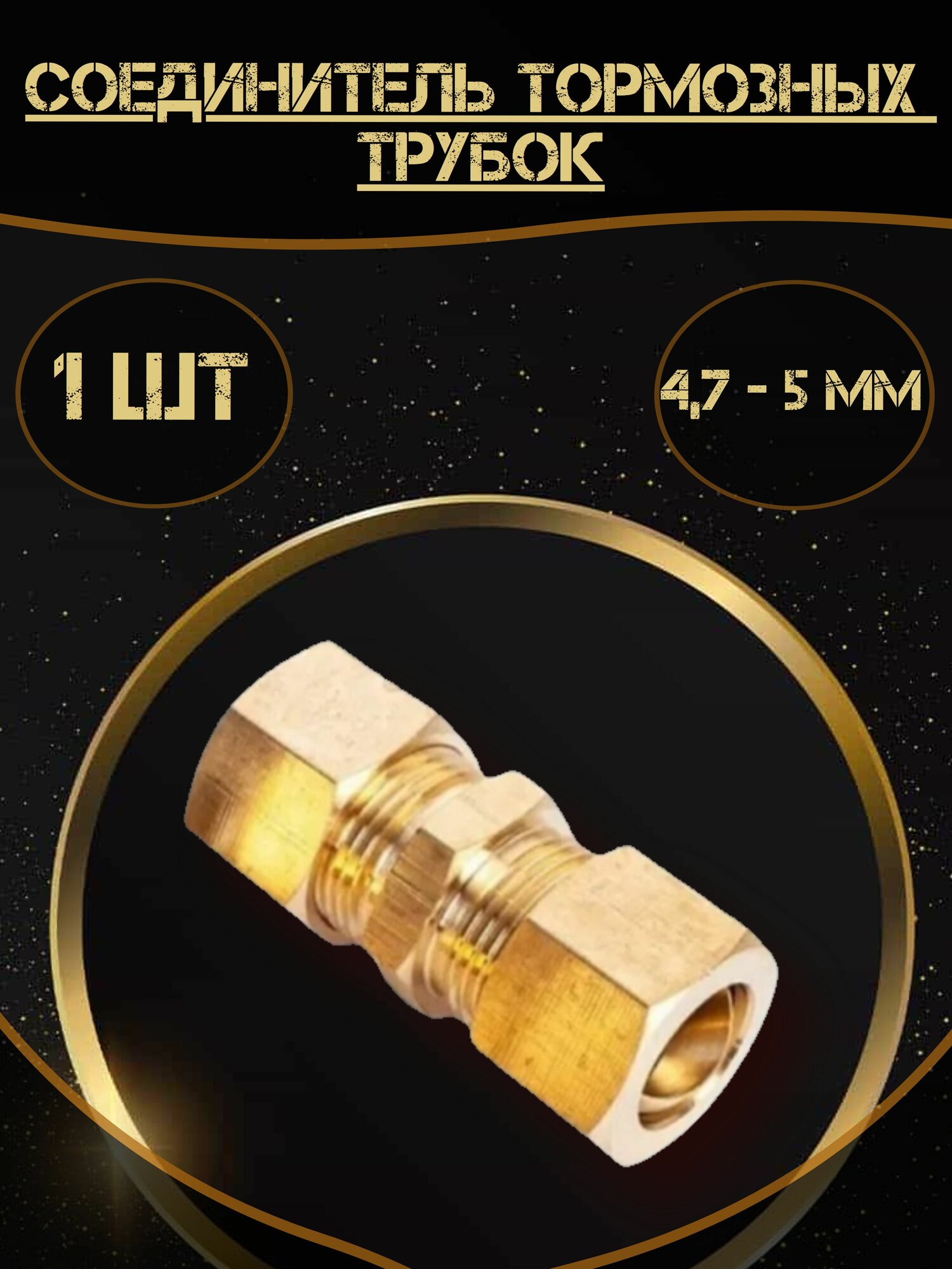 Соединитель тормозной трубки 4,75-5мм.1 шт.
